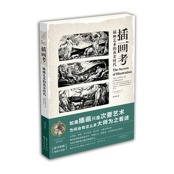 插画考-插画艺术的黄金时代 绘画 书籍