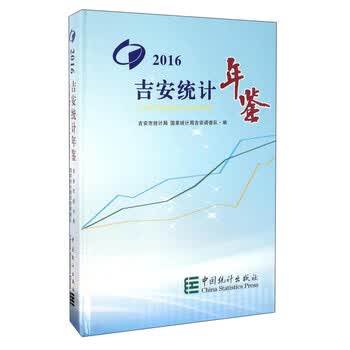 吉安统计年鉴（2016）