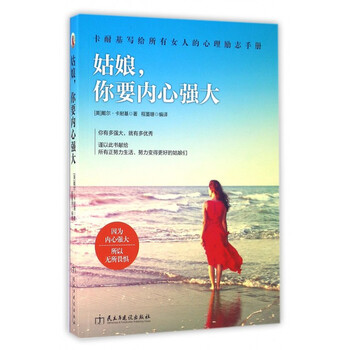 姑娘你要内心强大