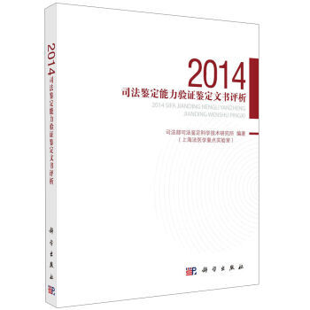 [按需印刷] 2014司法鉴定能力验证鉴定文书评析