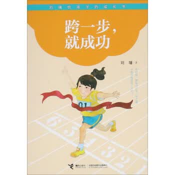 跨一步 就成功-刘墉给孩子的成长书
