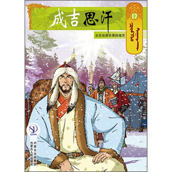成吉思汗卡通画册17：从日出到日落的地方