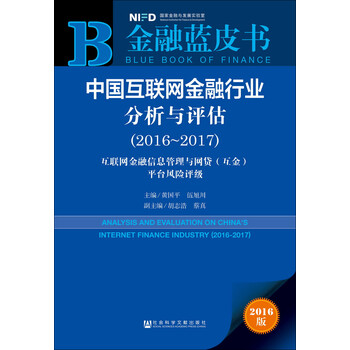 中国互联网金融行业分析与评估（2016～2017）：互联网金融信息管理与网贷（互金）平台风险评级