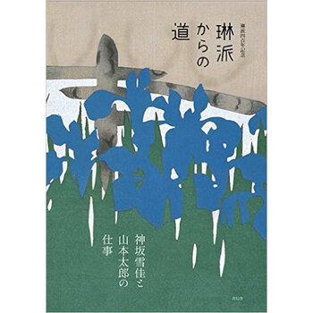 琳派からの道，琳派的道路