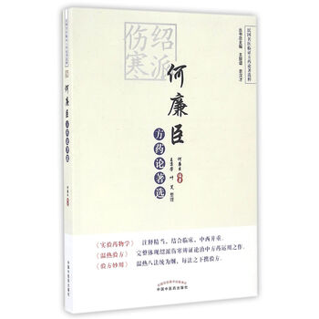 民国名医临证方药论著选粹：绍派伤寒何廉臣方药论著选