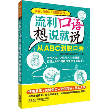 流利口语想说就说从ABC到到脱口秀
