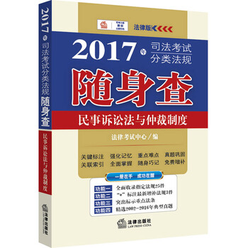 2017年司法考试分类法规随身查：民事诉讼法与仲裁制度