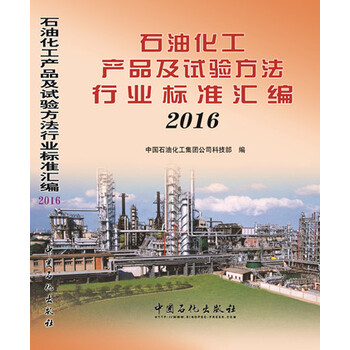 2016石油化工产品及实验方法行业标准汇编