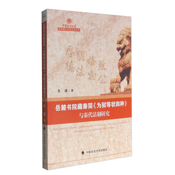 岳麓书院藏秦简《为狱等状四种》与秦代法制研究