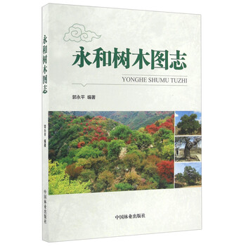 永和树木图志