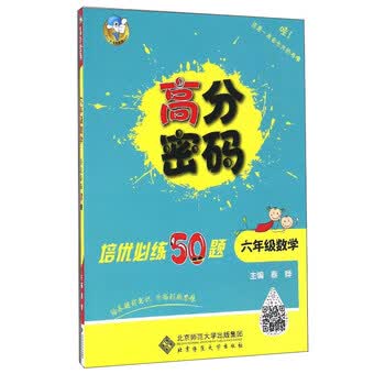 高分密码 培优必练50题 数学 六年级