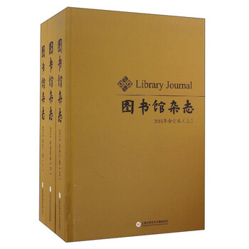 图书馆杂志（2015年合订本 套装上中下册）