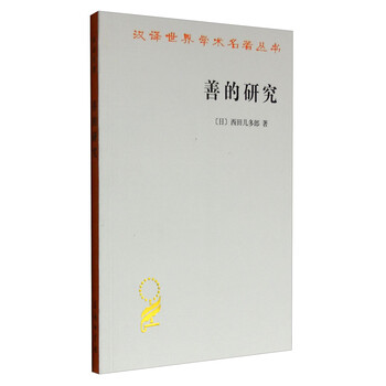 正版 新书--汉译世界学术名著丛书：善的研究9787100008266
