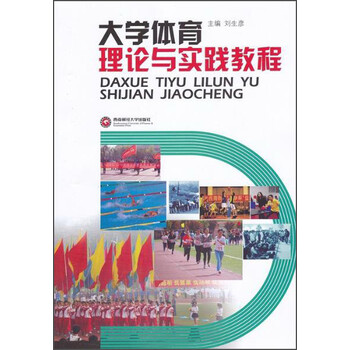 大学体育理论与实践教程