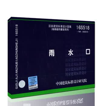 16S518雨水口(替代05S518)国家建筑标准设计图集