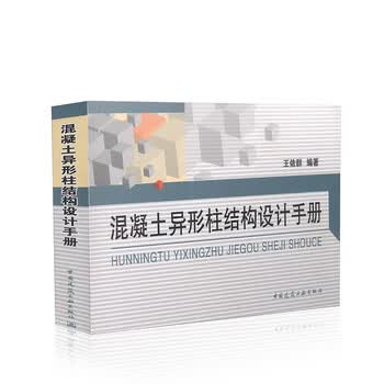 混凝土异形柱结构设计手册