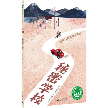 少年游系列第二辑：秘密学校(魔法象·故事森林)