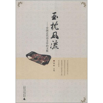 玉枕风流:中国古代诗文中的玉枕