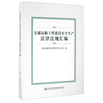 交通运输工程建设安全生产法律法规汇编
