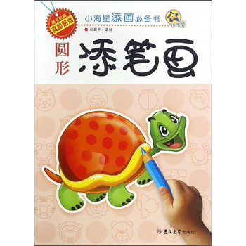 圆形添笔画/小海星添画必备书