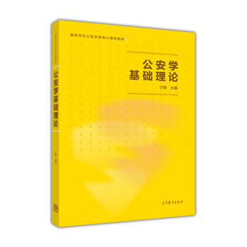 公安学基础理论【已选择系列为准】【已选择系列为准】