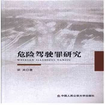 危险驾驶罪研究 梁宾 人民公安