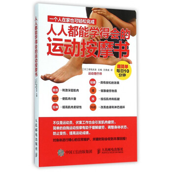 人人都能学得会的运动按摩书