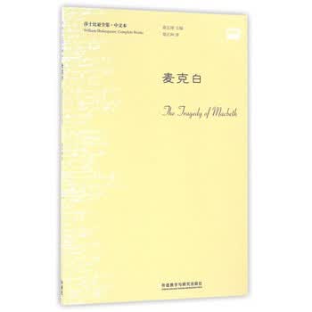 麦克白(中文本)/莎士比亚全集