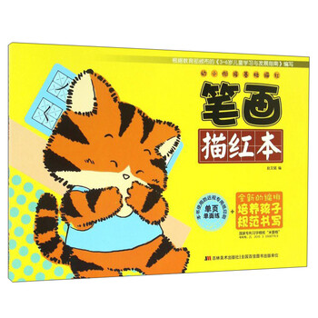 笔画描红本/幼小衔接基础描红