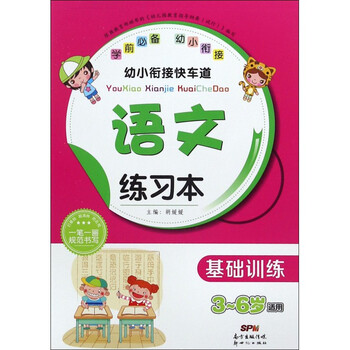 语文练习本(基础训练3-6岁适用)/幼小衔接快车道
