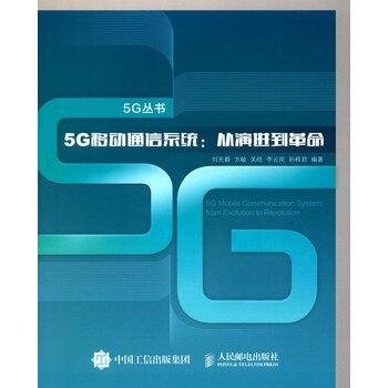  5G移动通信系统:从演进到革命 