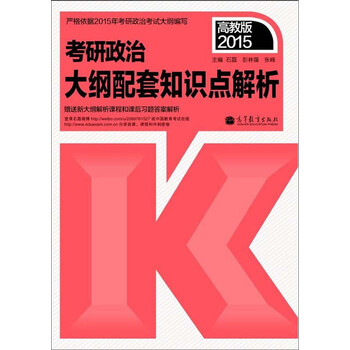   考研政治大纲配套知识点解析9787040405163高等教育