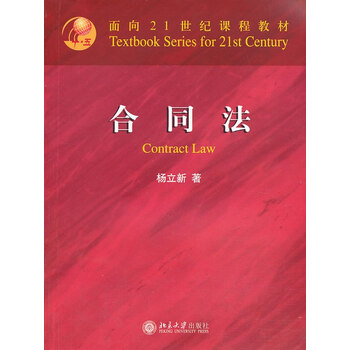 合同法 Contract Law 杨立新 著 北京大学出版社