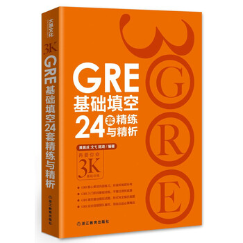 正版 GRE基础填空24套精练与精析9787553622569