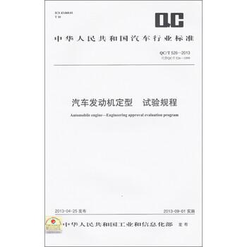 汽车发动机定型 试验规程 QC/T 526-2013