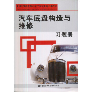 汽车底盘构造与维修习题册--全国中等职业技术学校汽车维修专业教材