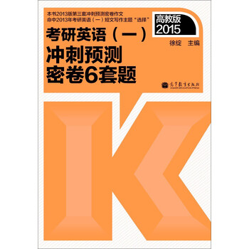 2015考研英语（一）：冲刺预测密卷6套题（高教版）