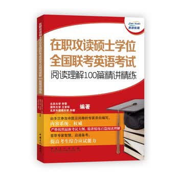 【特价尾货】WB在职攻读硕士学位全国联考英语阅读理解100篇精讲精练9787511429001