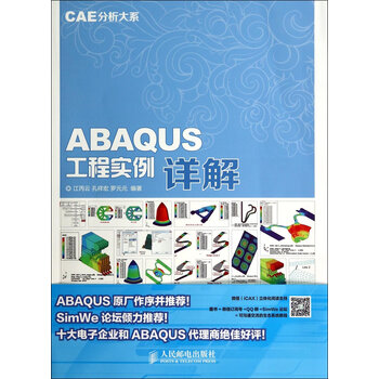 CAE分析大系 ABAQUS工程实例详解赠DVD光盘1张（数艺设出品）