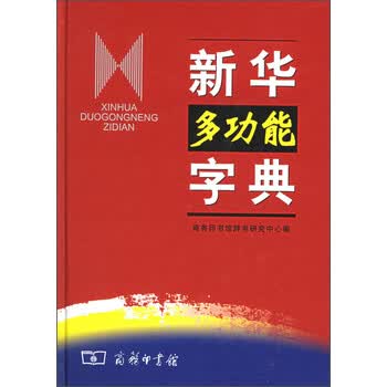   新华多功能字典9787100036948商务印书馆