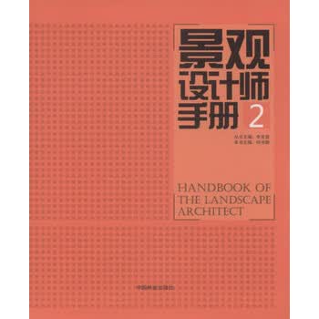 景观设计师手册（2）.   ，中国林业出版社
