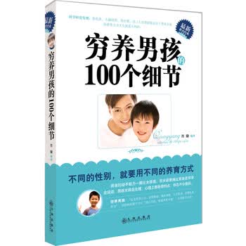   穷养男孩的100个细节9787801959980九州