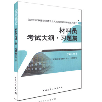 材料员考试大纲·习题集(第二版)
