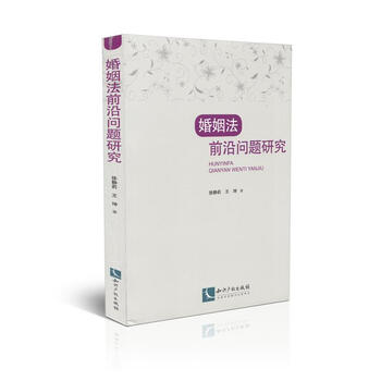 婚姻法前沿问题研究