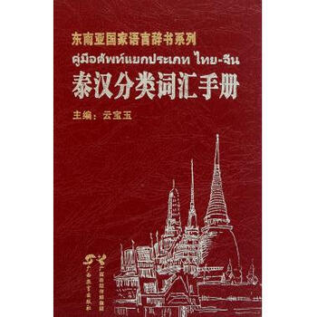 泰汉分类词汇手册(精)/东南亚**语言辞书系列