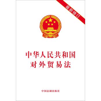 中华人民共和国对外贸易法（最新修订）