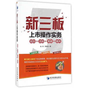 新三板上市操作实务(规则+流程+策略+案例)