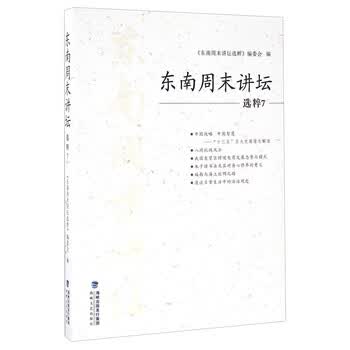 东南周末讲坛选粹（7）