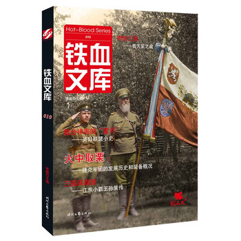 【京联正品】铁血文库.10宋毅9787538752892