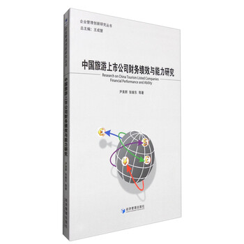 中国旅游上市公司财务绩效与能力研究
